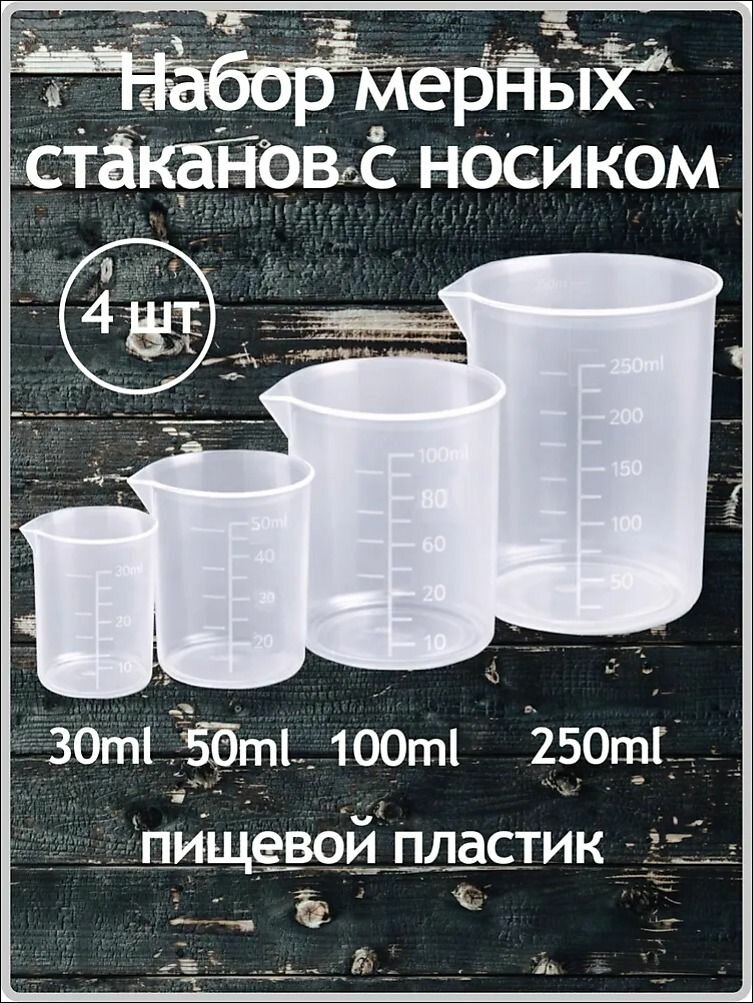 Комплект мерных стаканов с носиком (30 мл, 50 мл, 100 мл, 250 мл,)-4штуки.