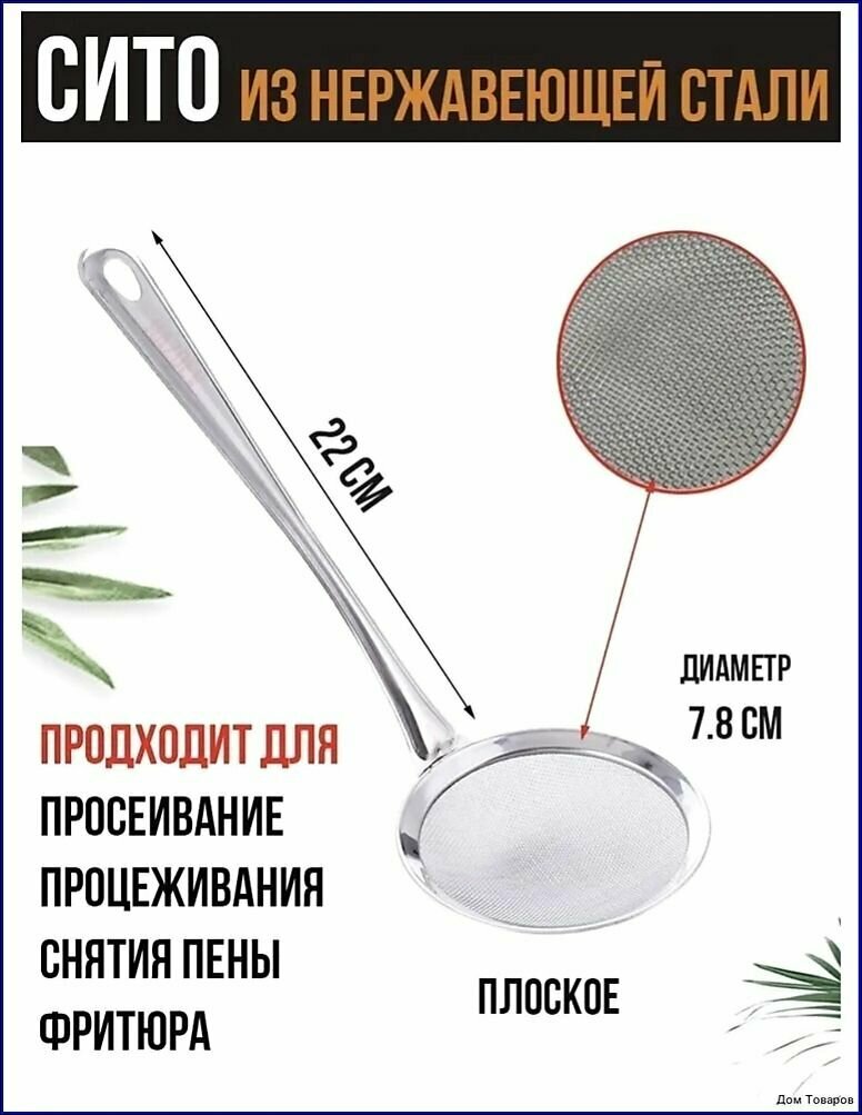 Сито, диаметр 7 см, 1 предм.