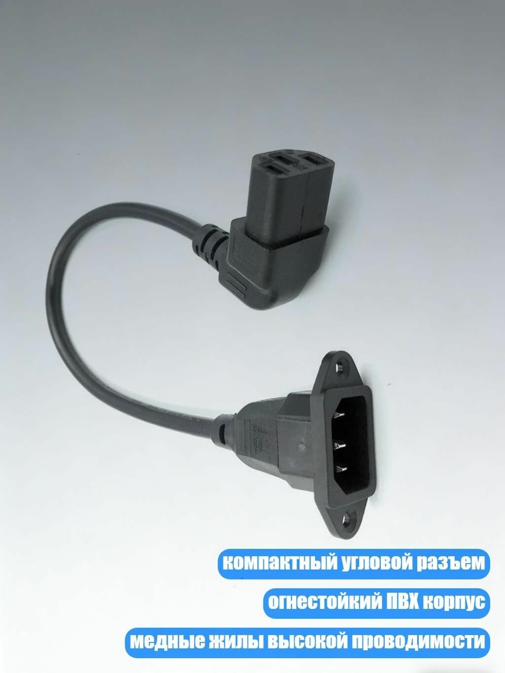 Кабель питания C14 IEC с угловым разъемом C13, 20 см, черный