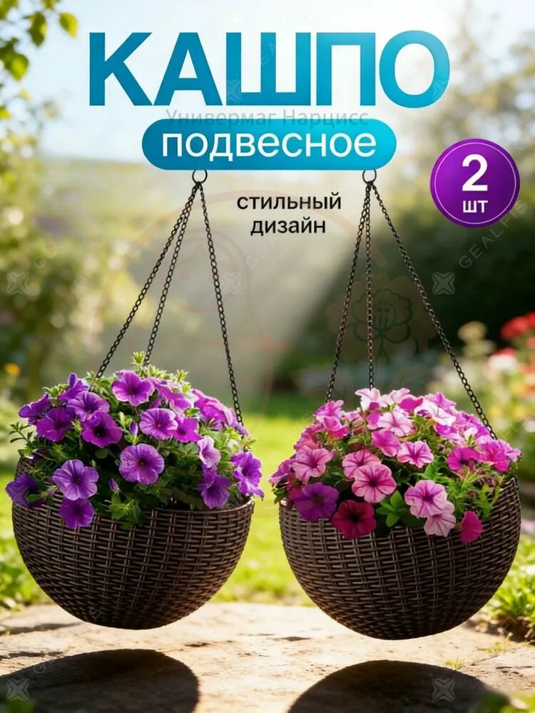 Декоративное подвесное кашпо 2 шт, эффект плетения ротанг. Стильный горшок для цветов 5 л темно-коричневый, украшение балкона и террасы