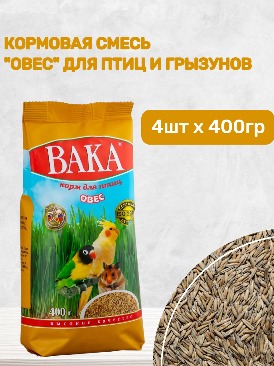 Вака ВК Овес для птиц, 400 гр*4шт