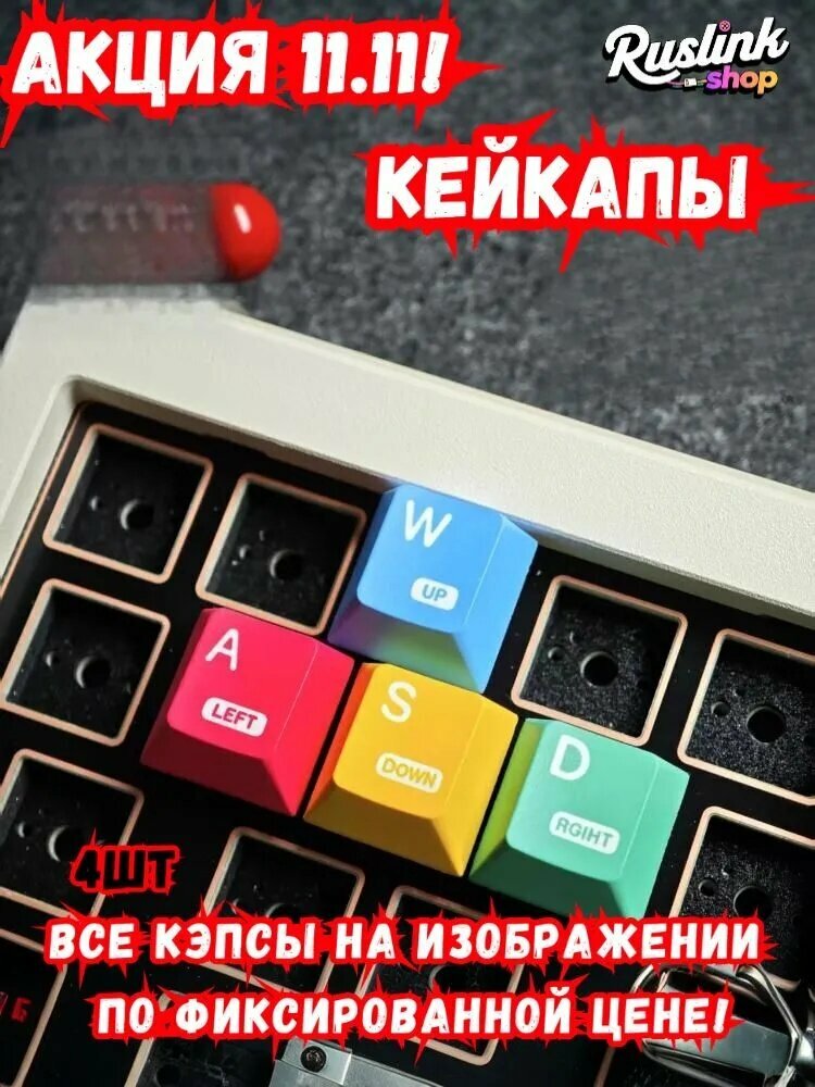 Кейкапы "WASD" R4, набор 4шт, Акция 11.11! Распродажа остатков!