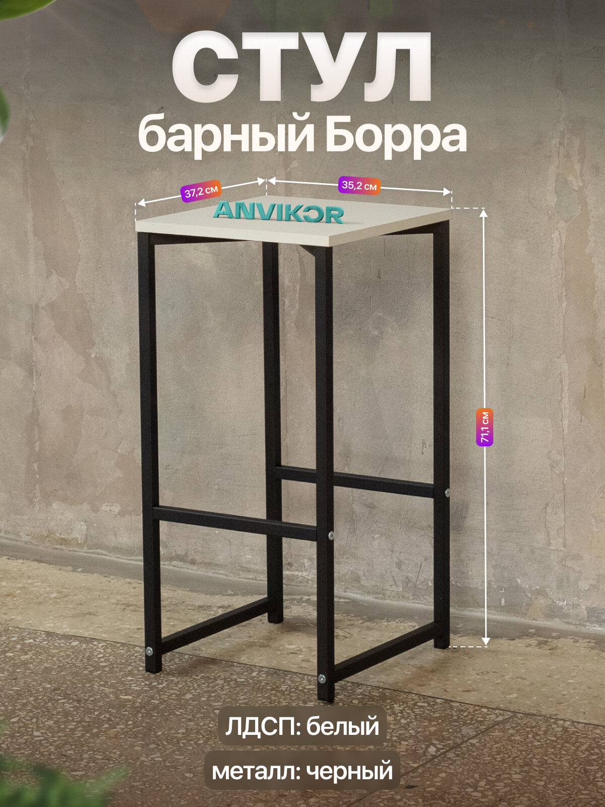 Барный стул табурет металлический в стиле лофт Борра черный/белый