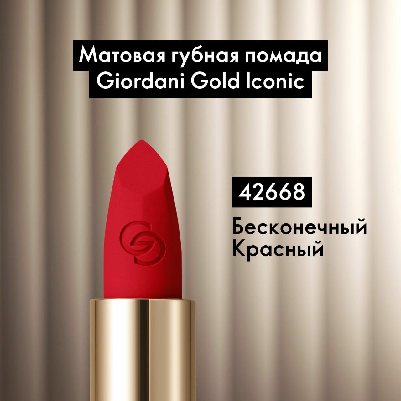 Матовая губная помада Giordani Gold Iconic / красный/ SPF 15
