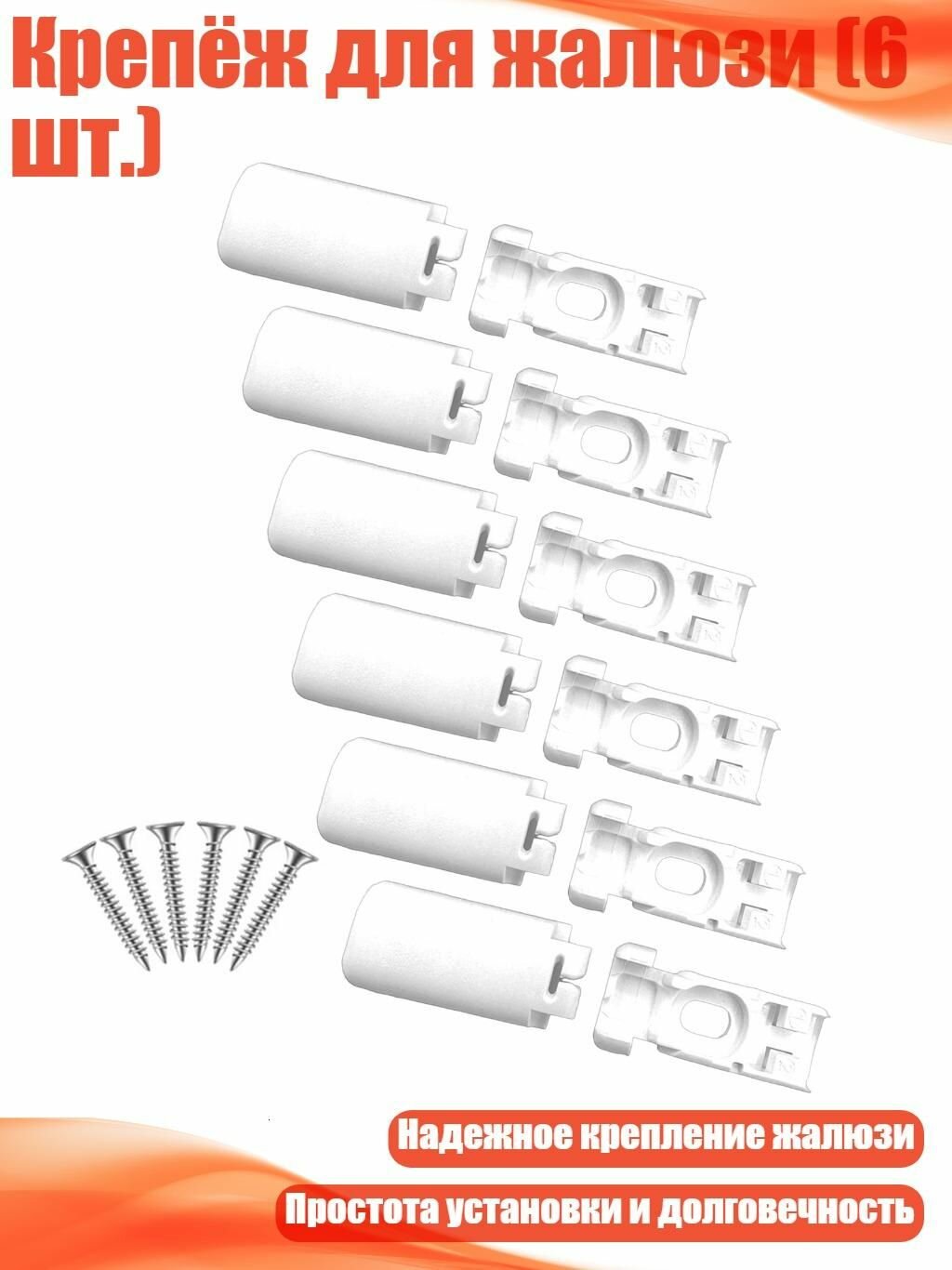Крепёж для жалюзи (6 шт.), Белый