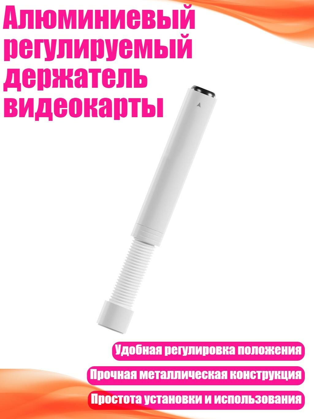 Алюминиевый регулируемый держатель видеокарты, Белая удлиненная версия