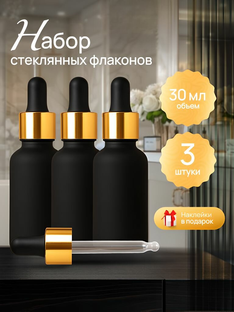 Стеклянный флакон косметический с пипеткой, 30 мл, 3 шт