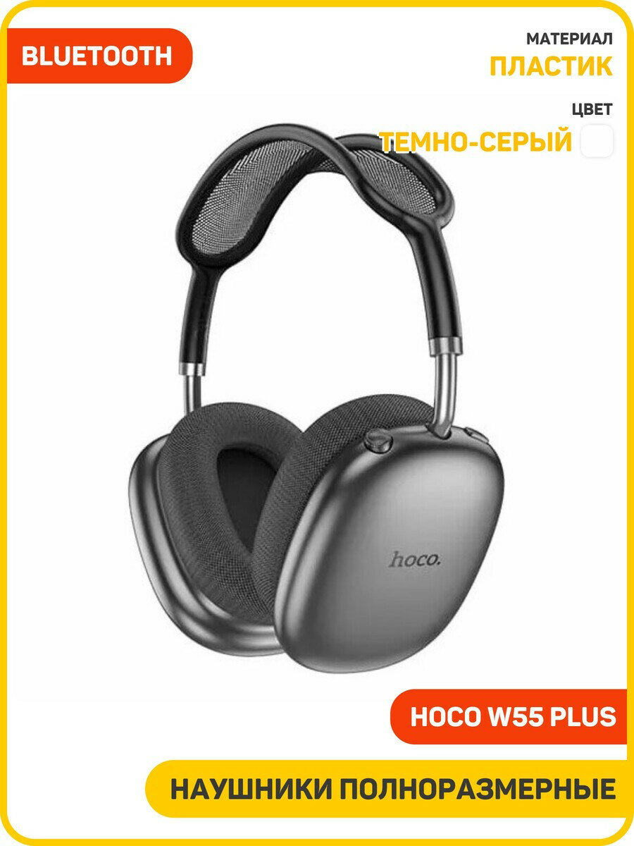 Наушники полноразмерные беспроводные Hoco W55 Plus (Bluetooth) темно-серый
