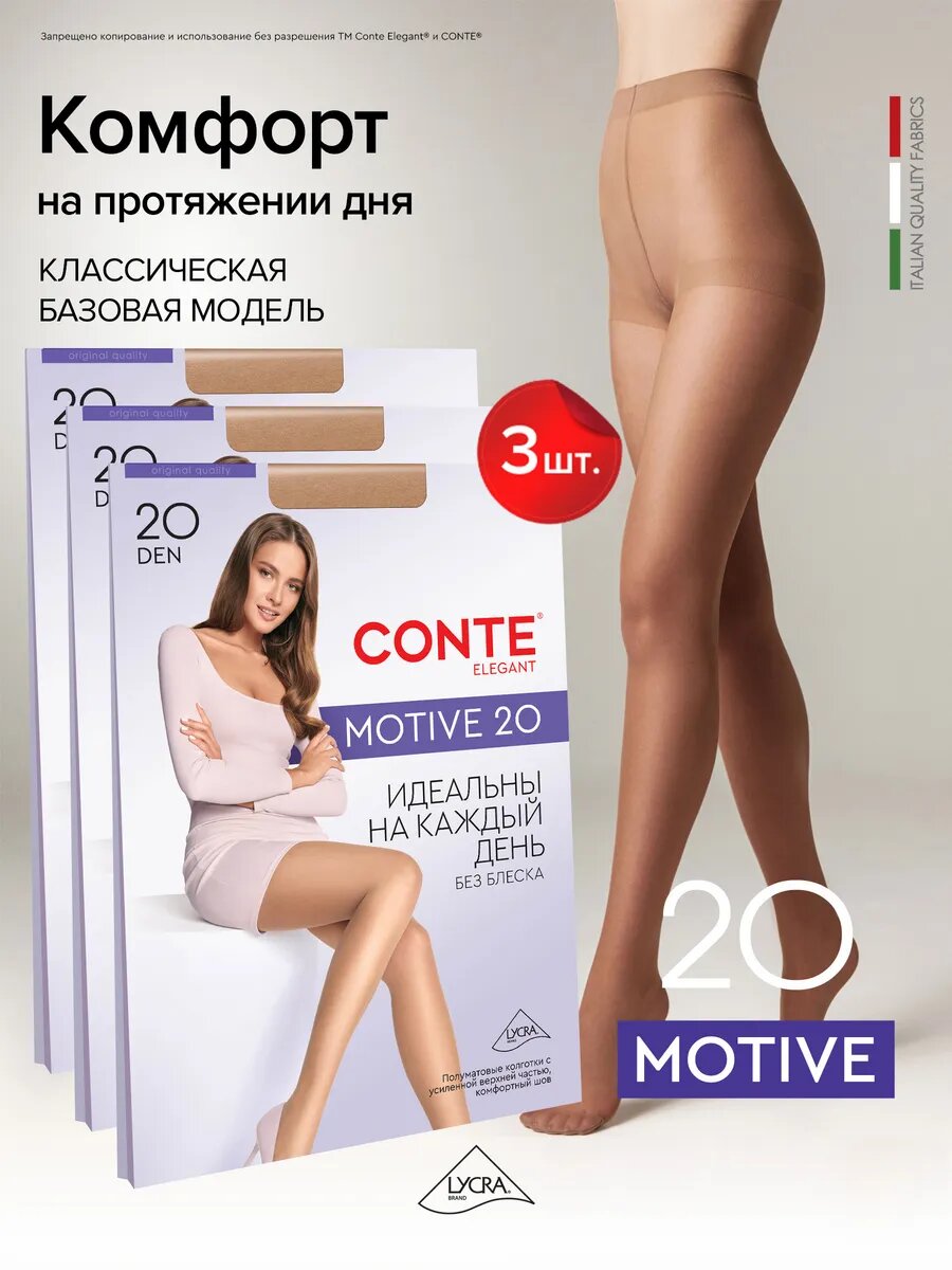 Колготки MOTIVE 20,комплект 3 шт