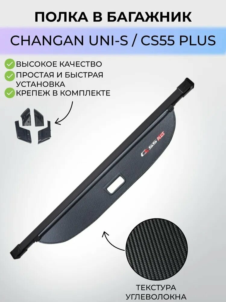 Полка шторка багажника Changan CS55 Plus, UNI - S