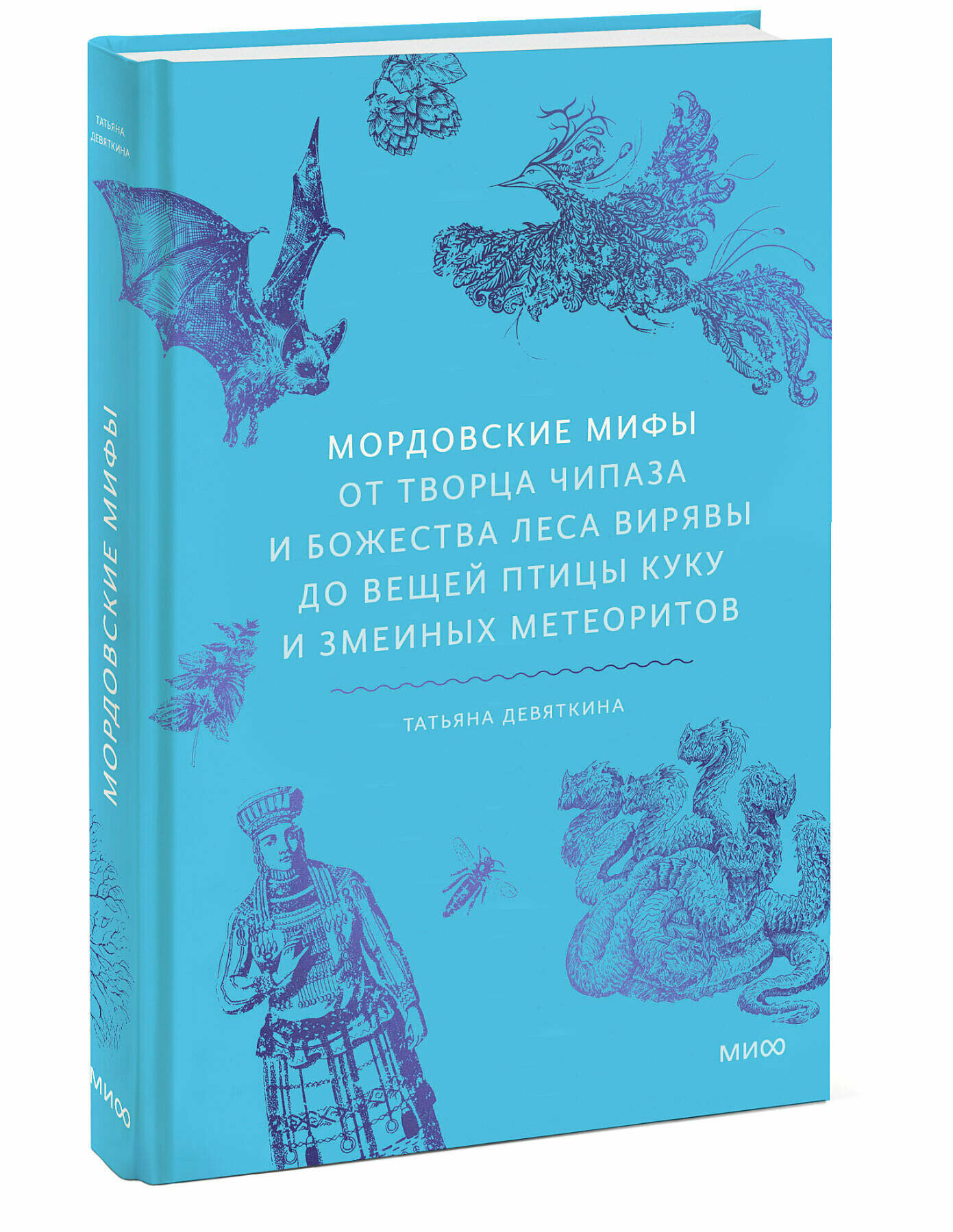 Мордовские мифы. От творца Чипаза и божества леса Вирявы до вещей птицы Куку и змеиных метеоритов