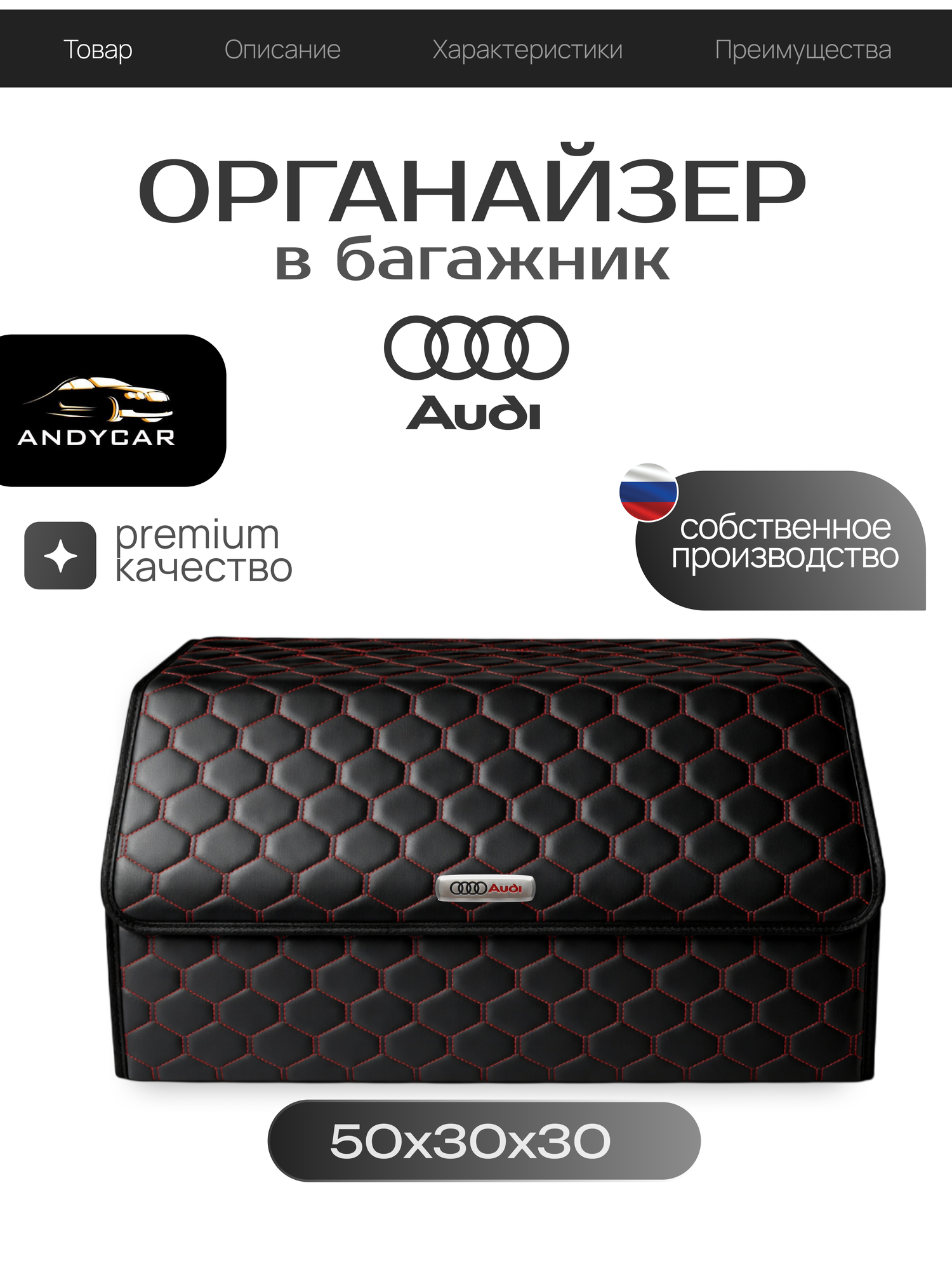 Органайзер-сумка в багажник Audi / 50x30x30 сумка , саквояж для автомобиля с белой строчкой (соты)