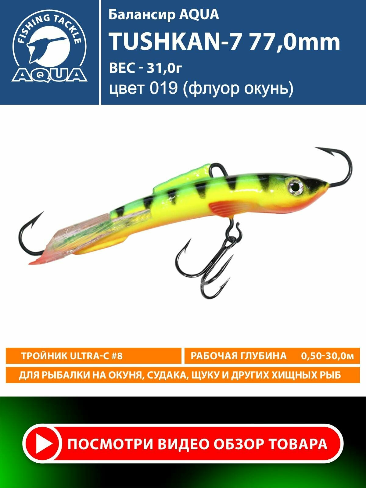 Балансир AQUA TUSHKAN-7 77,0mm, вес - 31,0g, цвет 019 (флуоресцентный окунь)