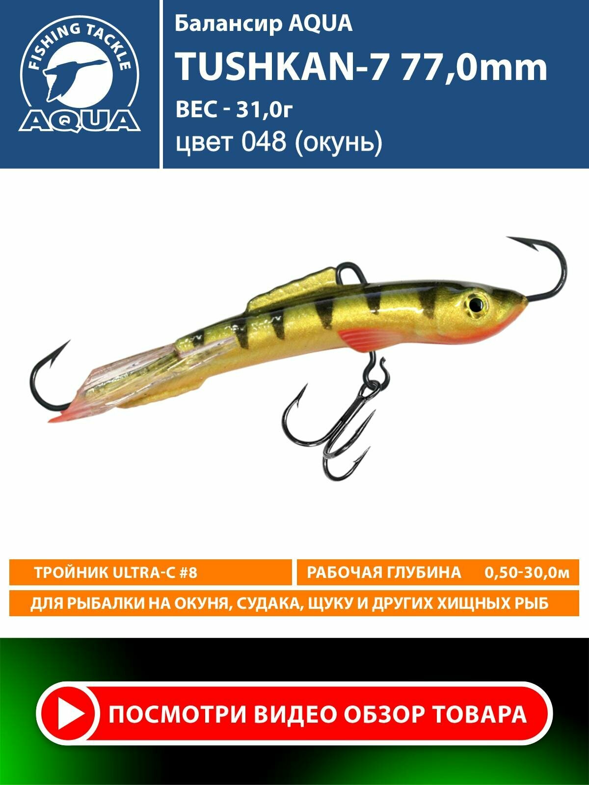 Балансир AQUA TUSHKAN-7 77,0mm, вес - 31,0g, цвет 048 (окунь)