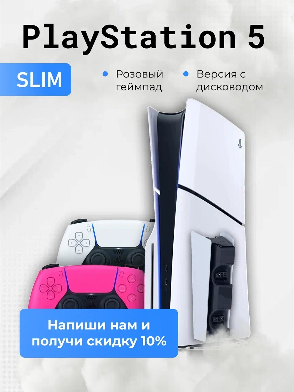 Игровая приставка Sony PlayStation 5 PS5 Slim , (с дисководом), 1000 ГБ SSD, без игр, белый (+1 розовый геймпад, зарядная станция)