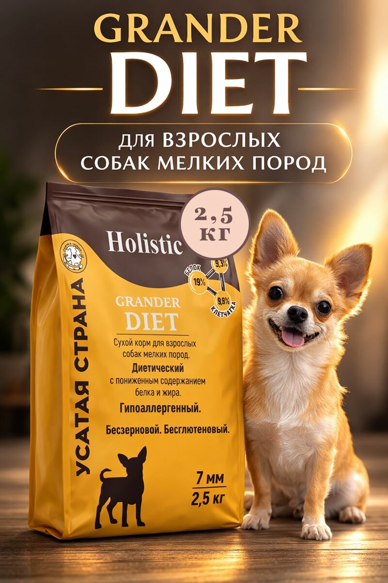 Сухой корм для собак Усатая Страна GRANDER DIET HOLISTIC маленьких пород собак 2,5 кг