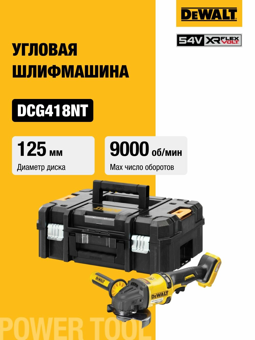 Аккумуляторная угловая шлифмашина DEWALT DCG418NT, 54 В, 125 мм, 9000 об/мин, без АКБ и ЗУ, в кейсе TSTAK