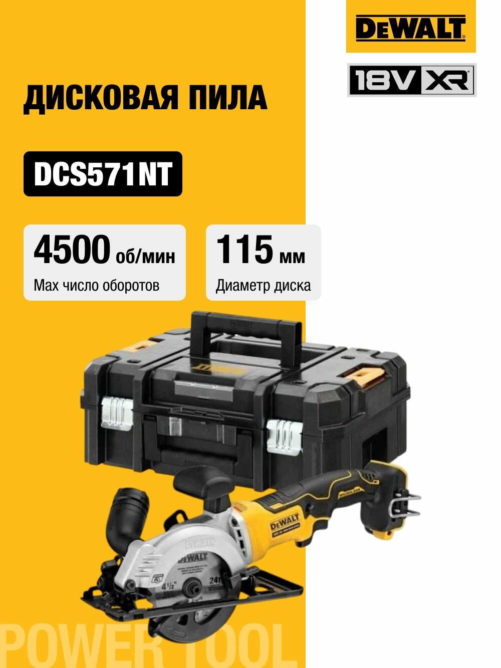 Пила циркулярная DEWALT DCS571NT, 18 В, 115 мм, 4500 об/мин, без АКБ и ЗУ, в кейсе TSTAK
