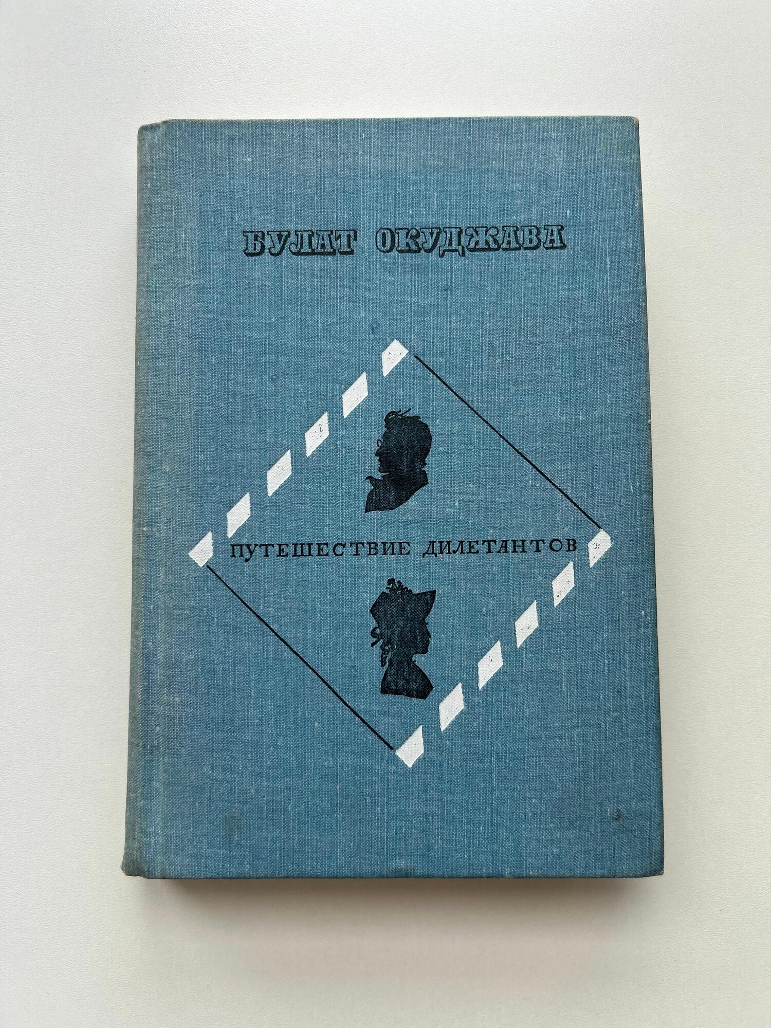 Путешествие дилетантов. Из записок отставного поручика Амирана Амилахвари. Роман. Издание 1979 года