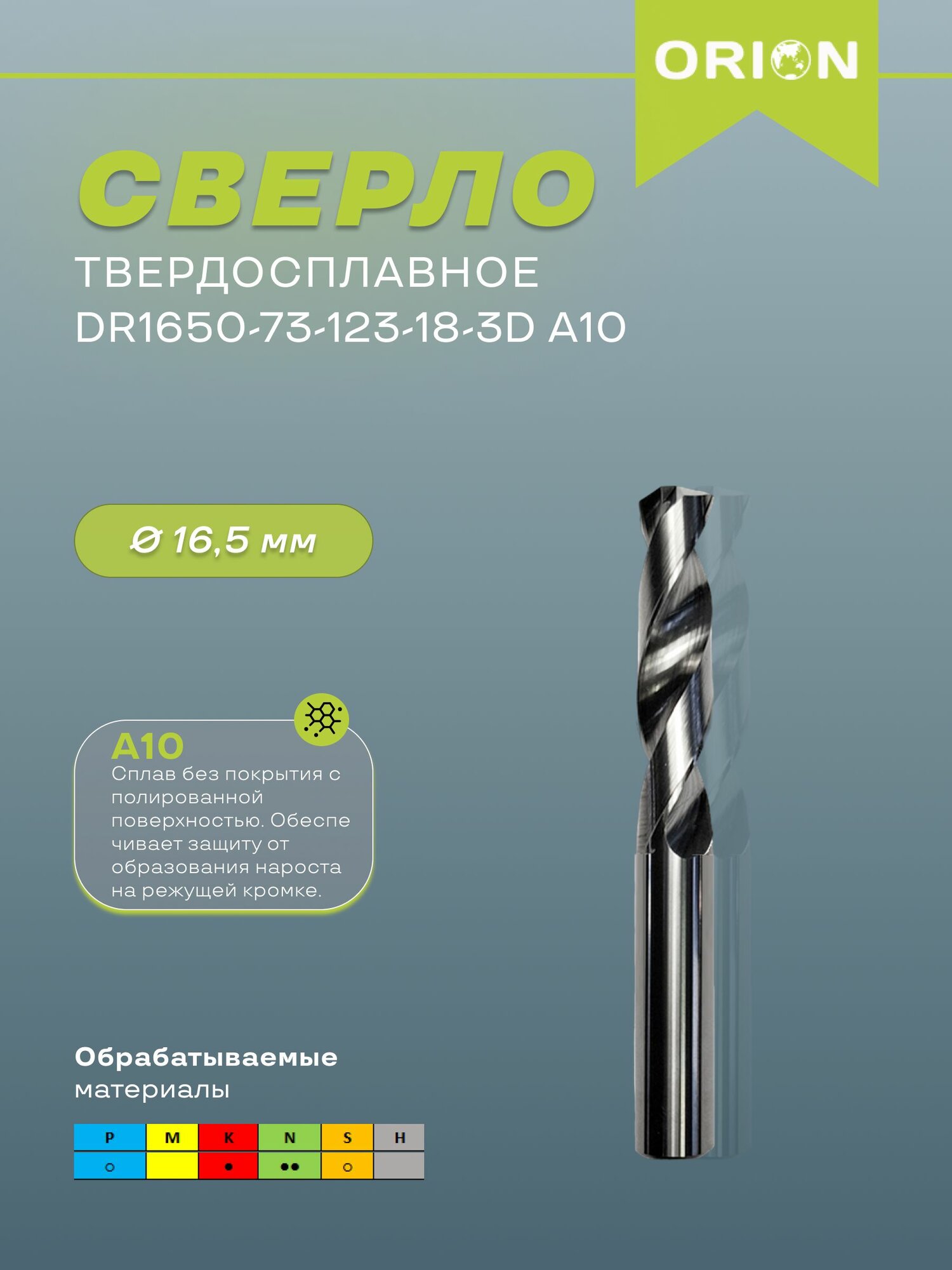 Сверло 16,5 мм (16.5 мм) по металлу твердосплавное 3D монолитное спиральное DR1650-73-123-18-3D A10