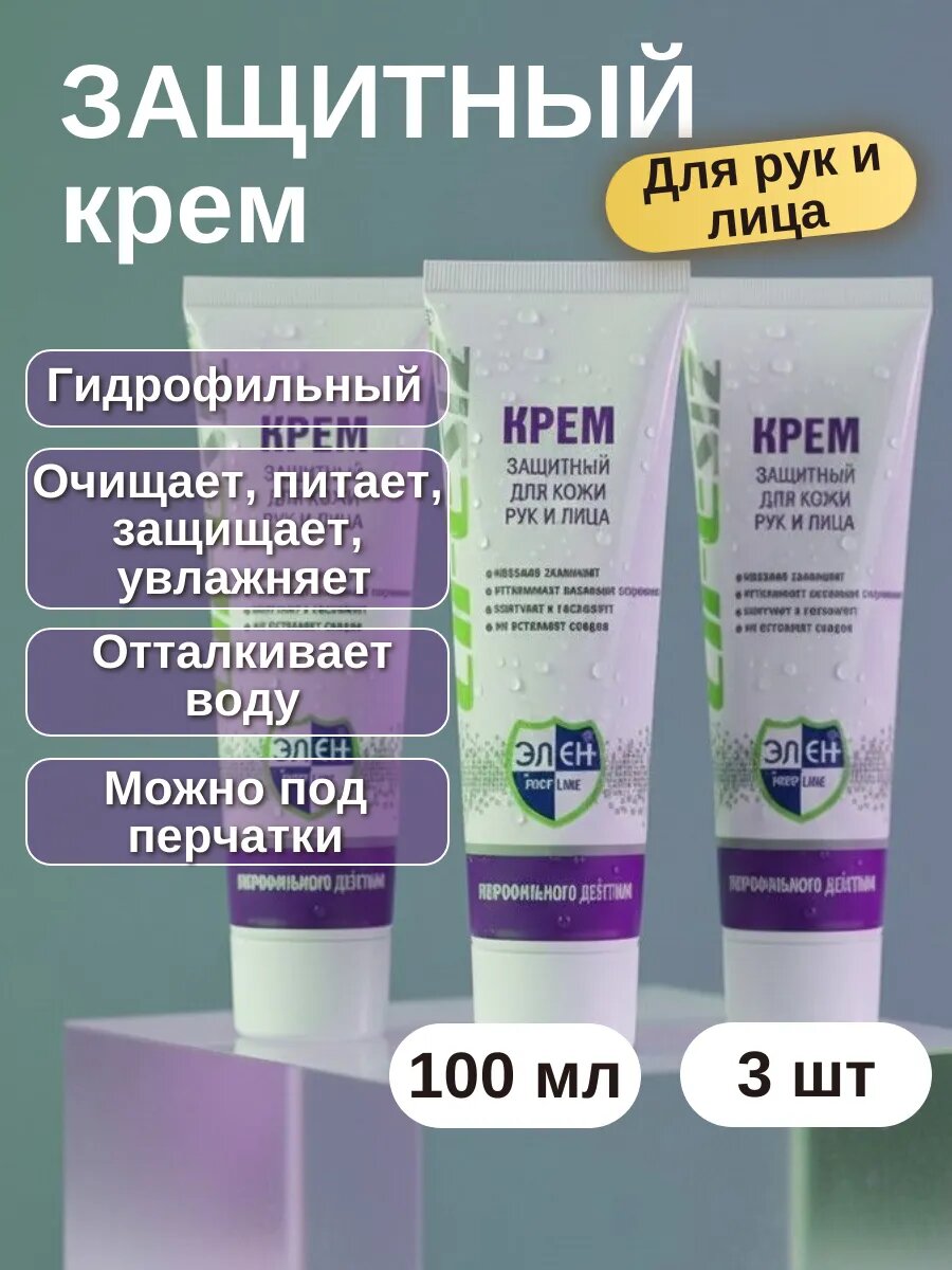Защитный крем для рук, 100 мл, 3 шт