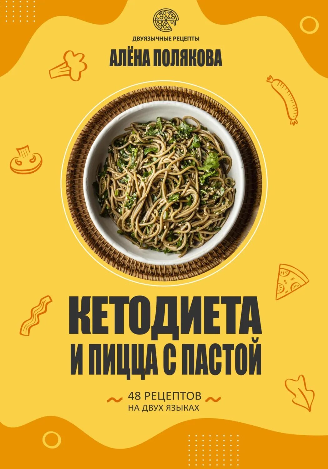 Кетодиета и пицца с пастой [Цифровая книга]