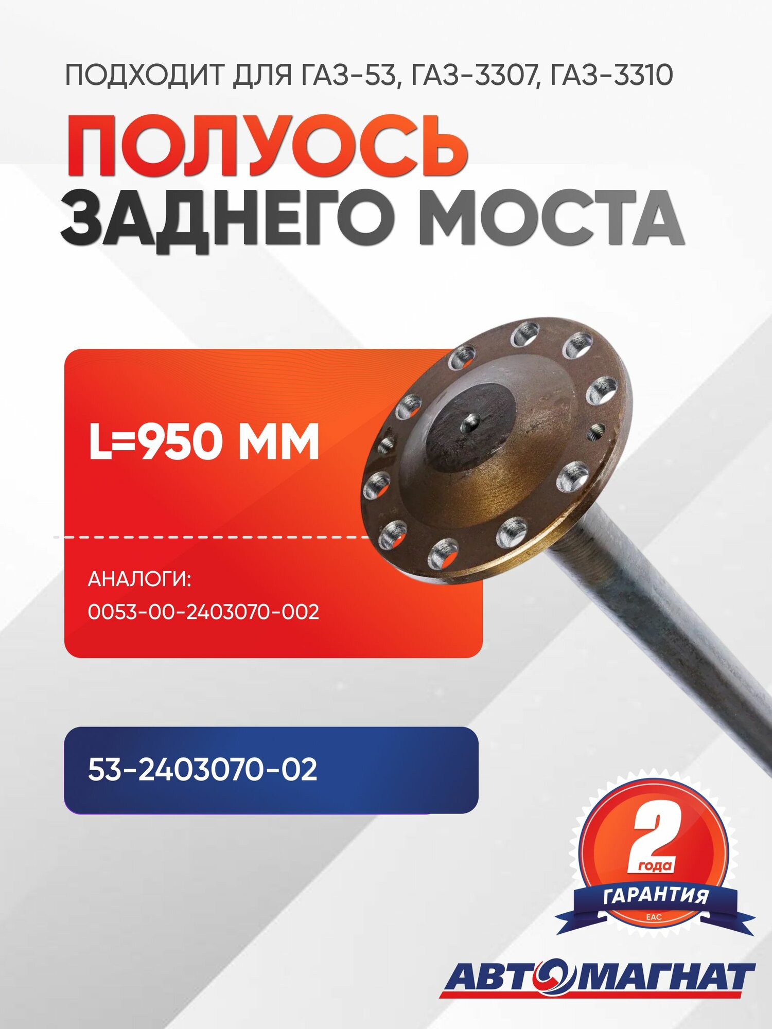 Полуось для а/м ГАЗ-53, 3307, 3310 Валдай, Газон Next