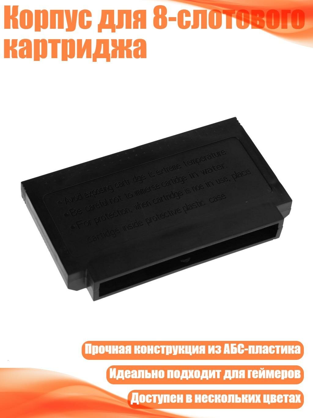 Корпус для 8-слотового картриджа, Черный