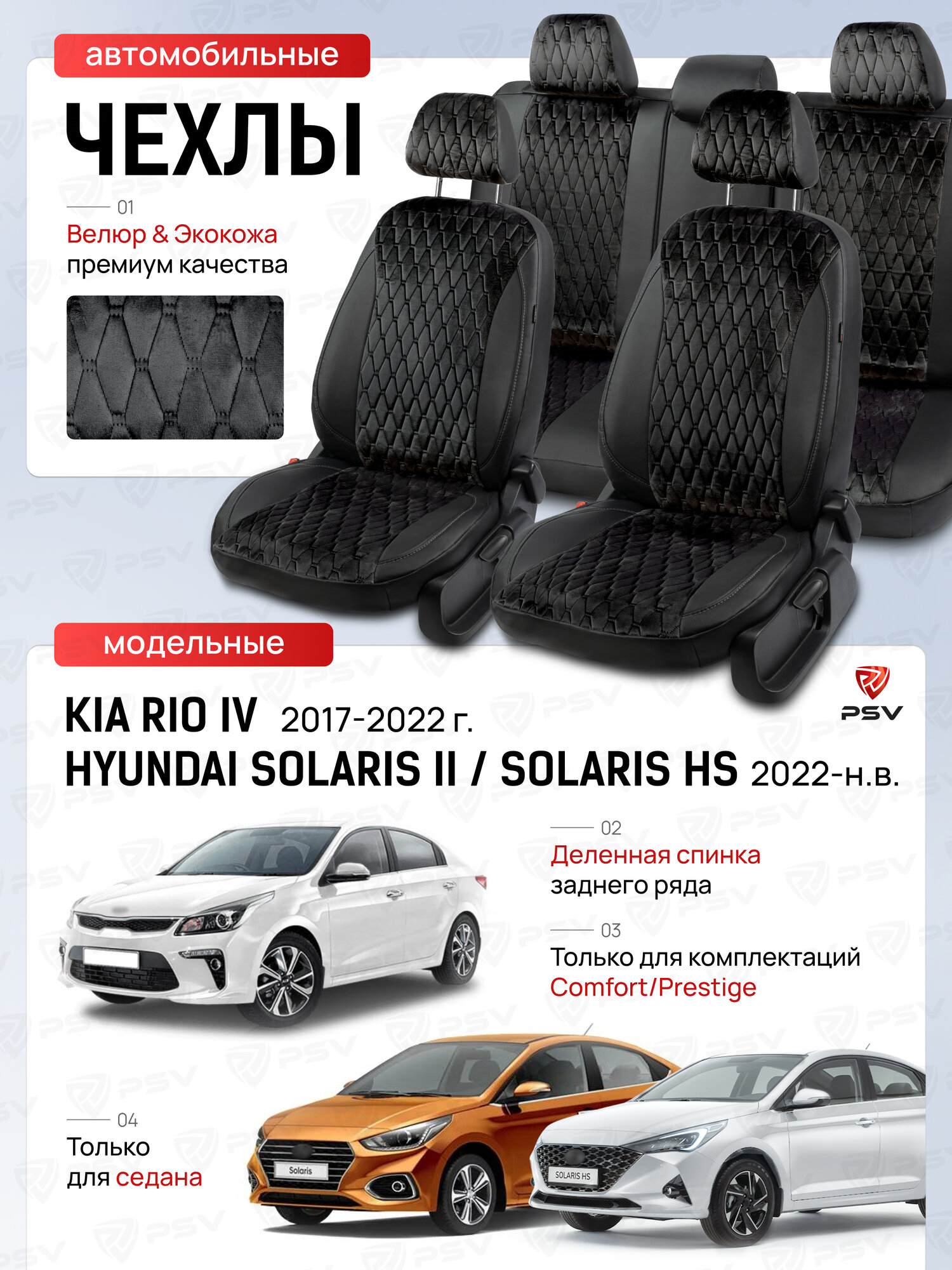 Чехлы Hyundai Solaris II/Kia Rio IV 2017-2022 г./Solaris HS 2022-> Седан (Comfort/Prestige, дел. спинка), велюр черный (ультразвук BMW) "Статус"