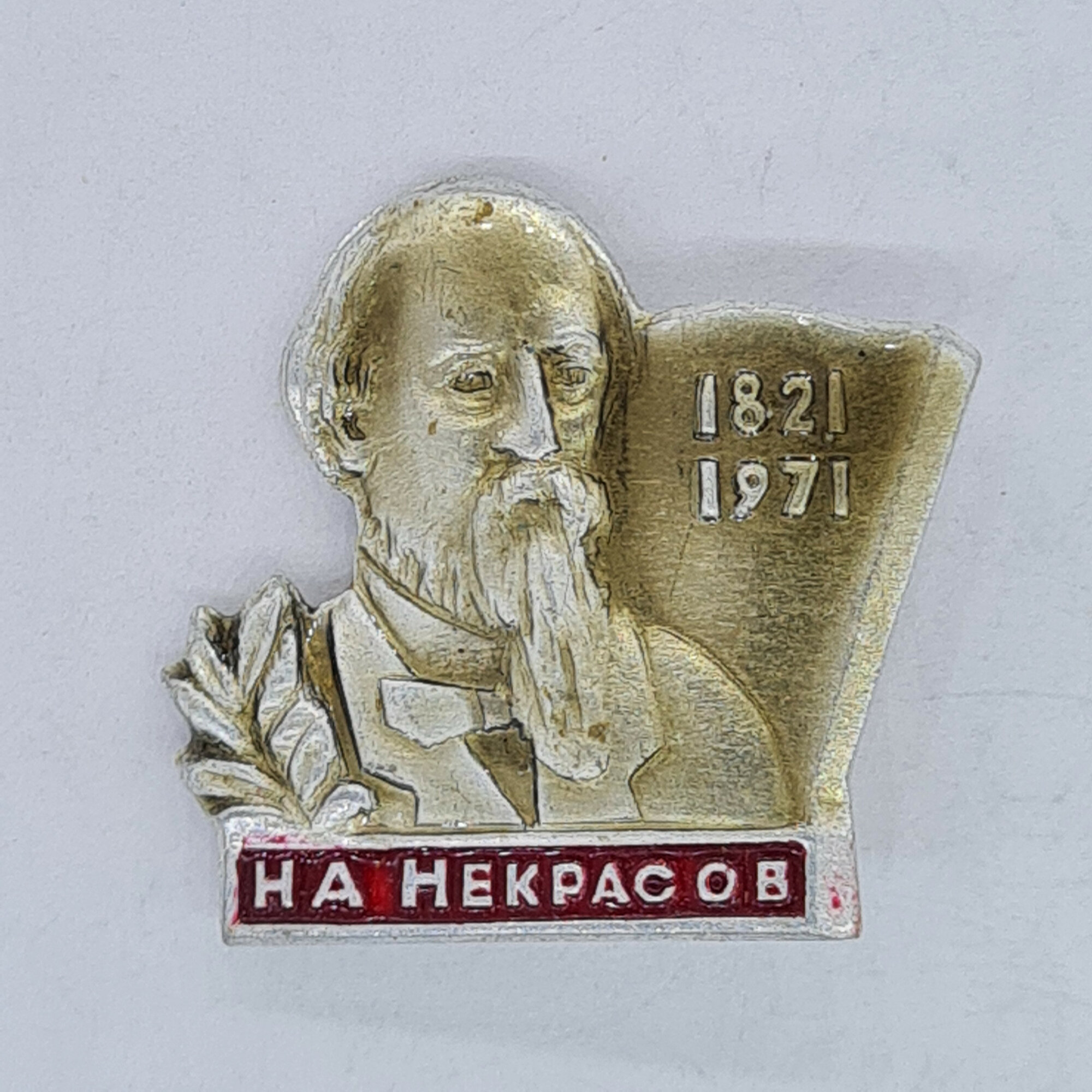 Значок СССР н а некрасов, 1821 1971, портрет поэта с ветвью, советский и винтажный