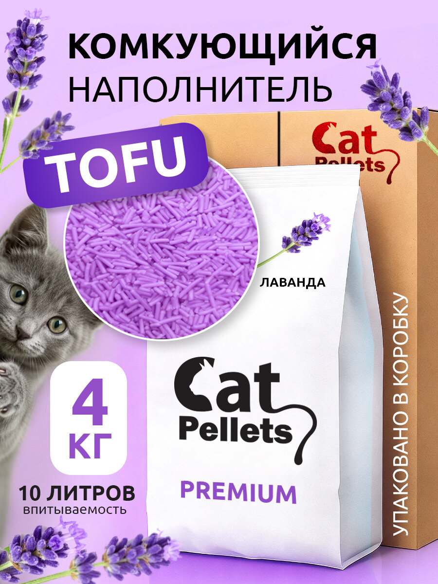 Наполнитель Соевый Комкующийся Cat Pellet TOFU Лаванда 4 кг.