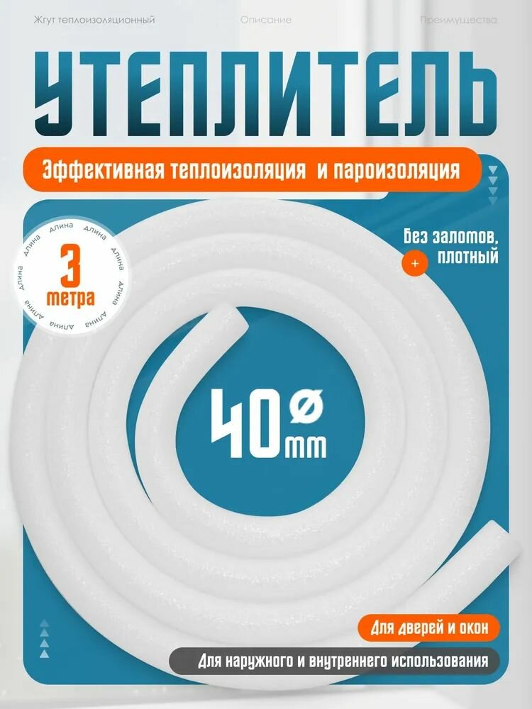 Утеплитель для окон и дверей круглый, белый, 3 метра, диаметр 40 мм, вставляется в щели, для защиты от сквозняков зимой