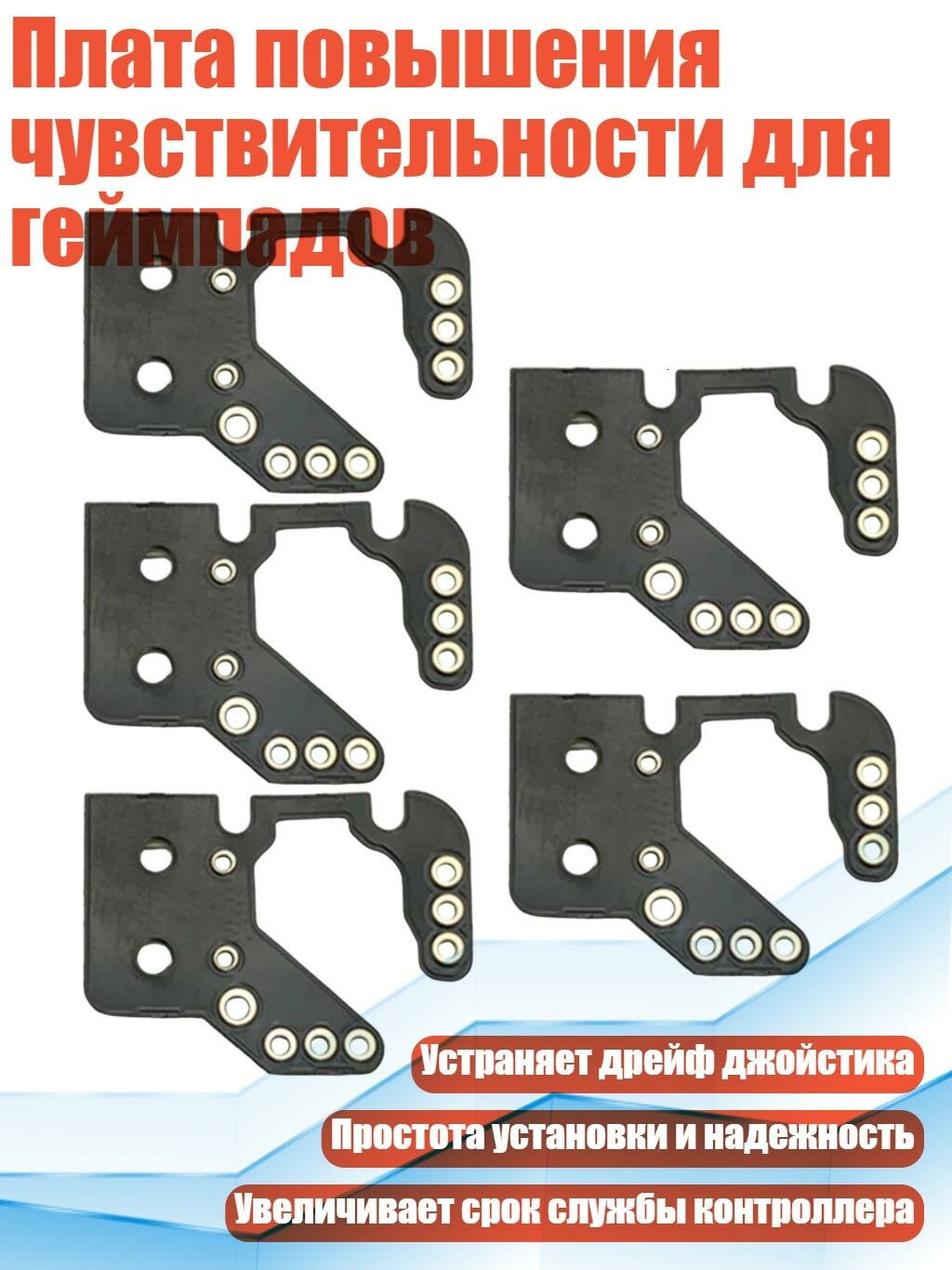 Плата повышения чувствительности для геймпадов