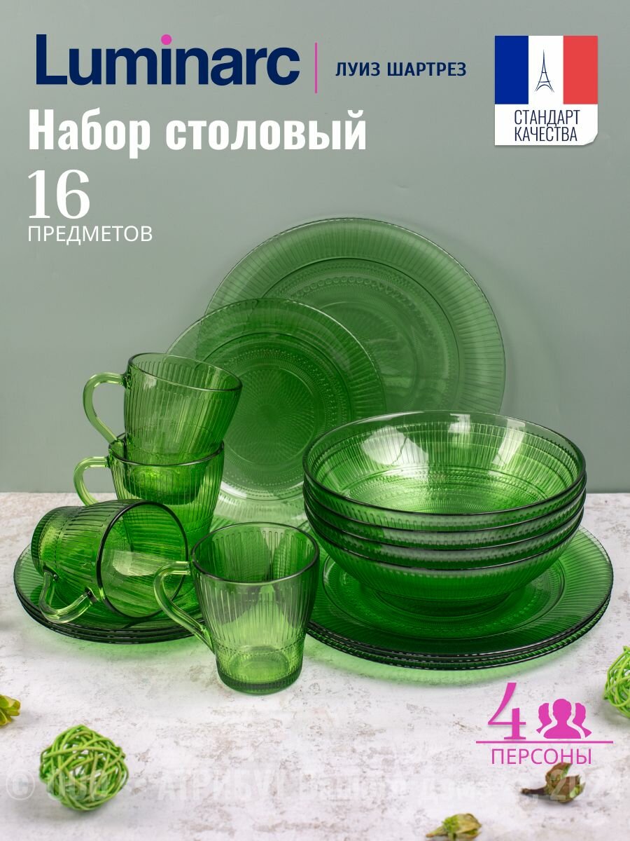 Набор столовой посуды Luminarc Луиз Шартрез 16 предметов, на 4 персоны
