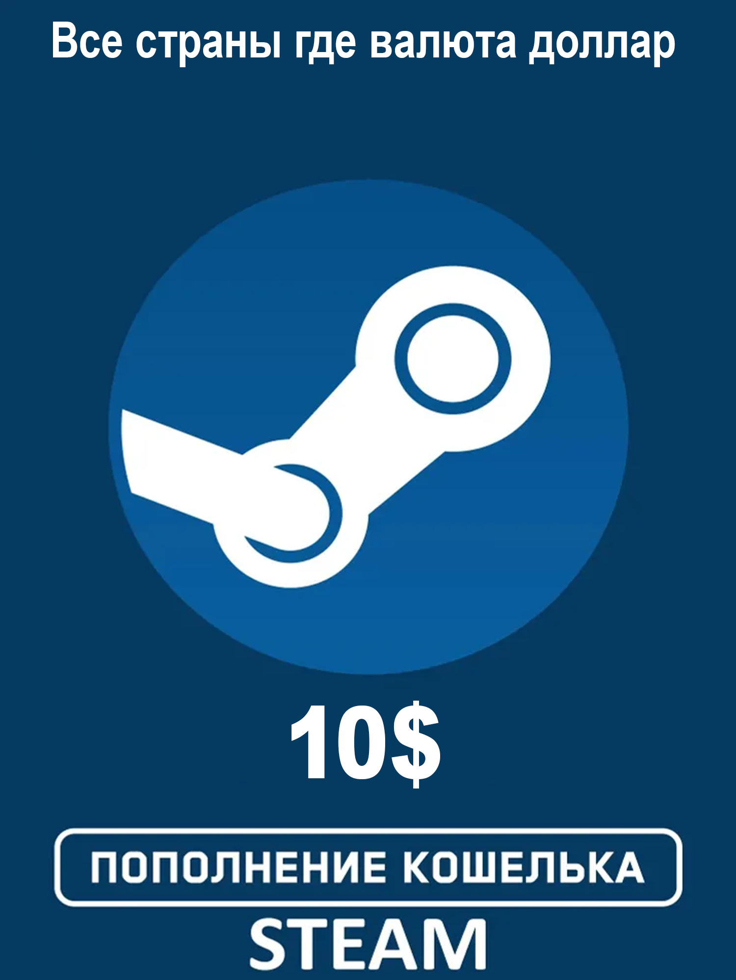 Пополнение Steam кошелька на 10 $(все странные где в стим валюта $) цифровой ключ активация: в течение 1 месяца
