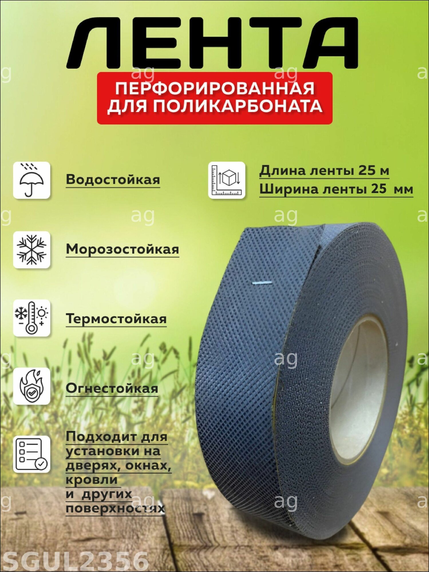 Перфорированная лента премиум 25 мм 25 м для поликарбоната