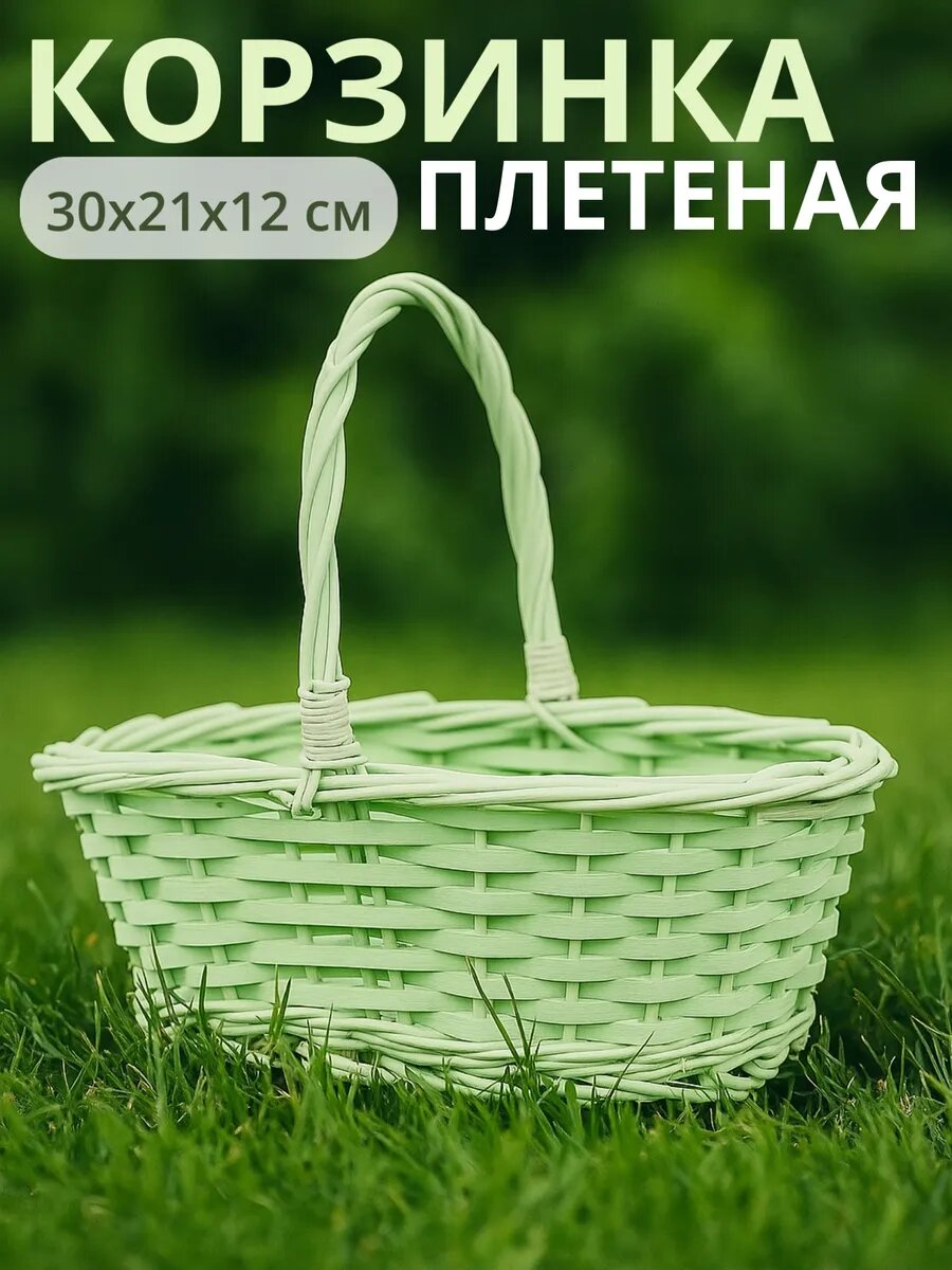 Корзина плетёная Сима-Ленд, ива, 30×21×12×25 см, светло-салатовый