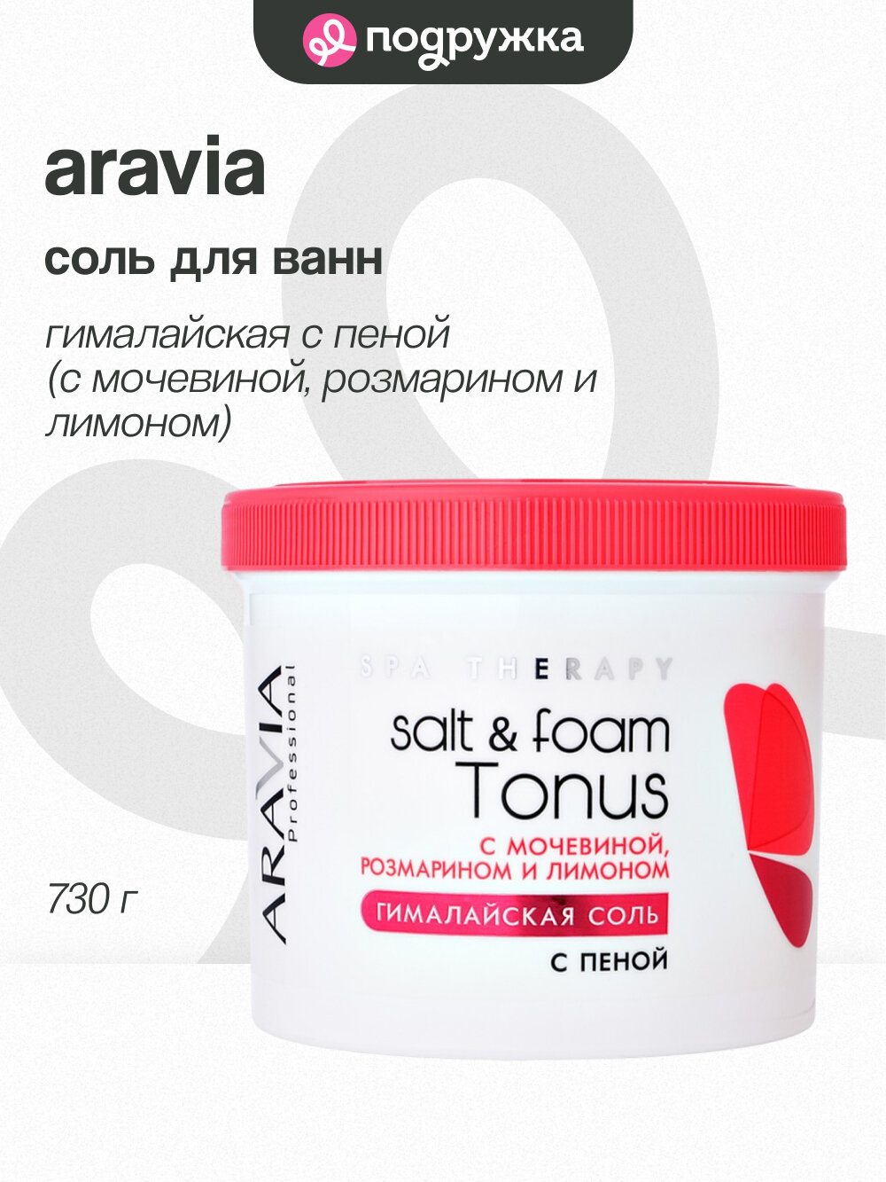 Соль для ванн ARAVIA `PROFESSIONAL` SPA THERAPY гималайская с пеной (с мочевиной, розмарином и лимоном) 730 г