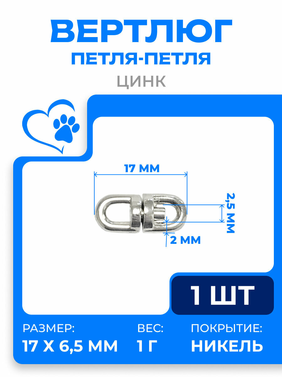 Вертлюг петля, 3мм, L-17 мм, Забота в удовольствие, D0181-03 NP