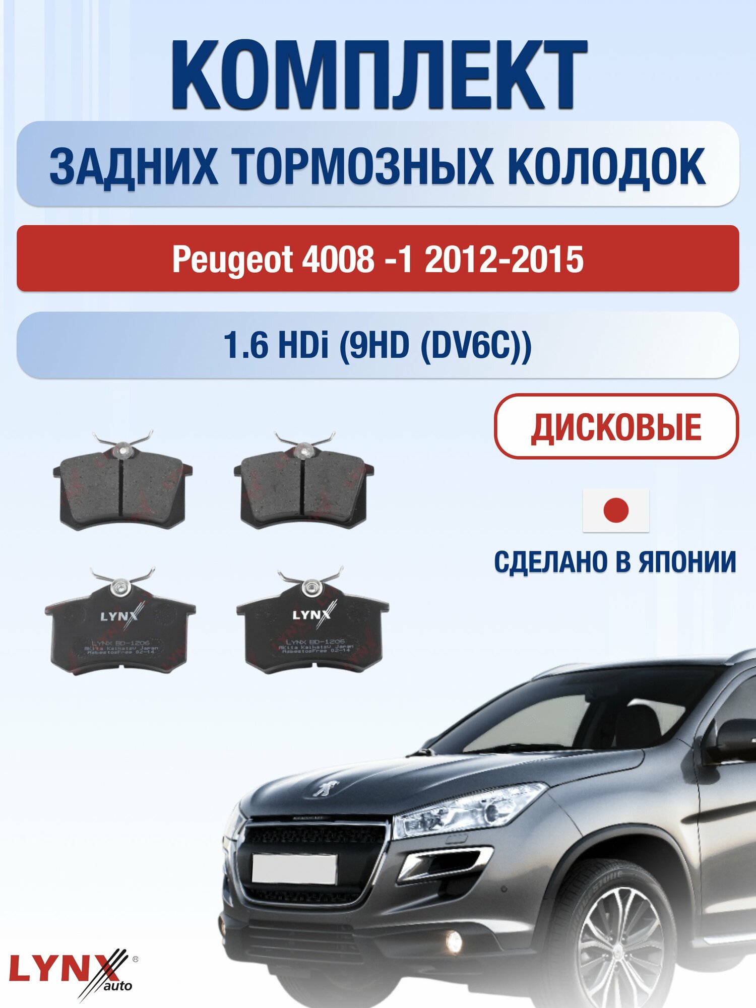 Комплект задних дисковых тормозных колодок на Peugeot 4008 (1) 2012-2015г. / 1.6 HDi (9HD (DV6C)) ВD-1206 / Пежо 4008