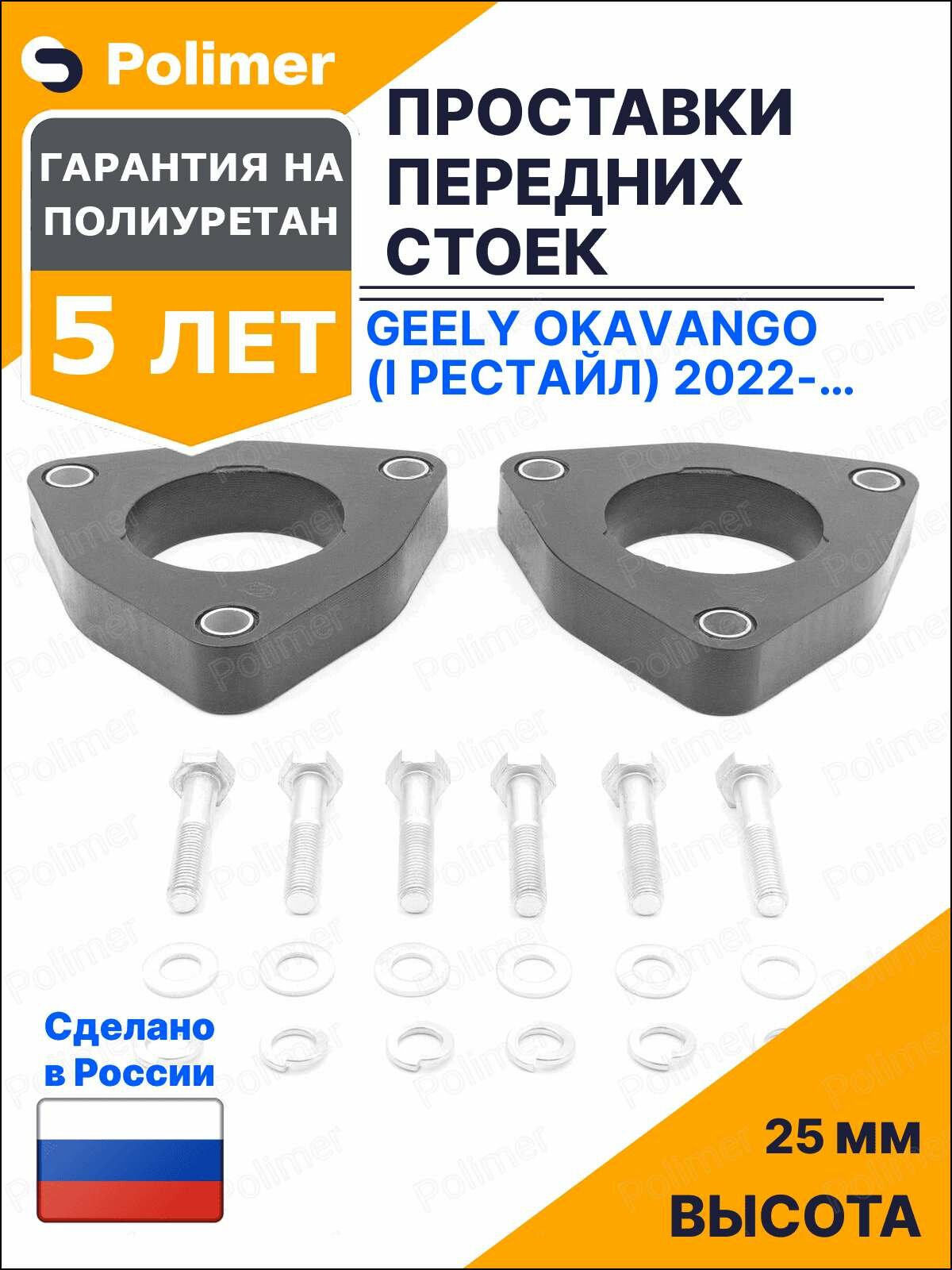 Проставки увеличения клиренса передних стоек для Geely Okavango (I рестайл) 2022-Н. В. - полиуретан 25 мм