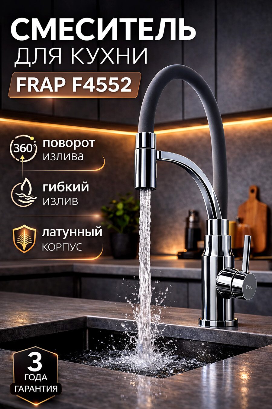 Смеситель для кухни , высокий, поворотный с гибким изливом Frap F4552