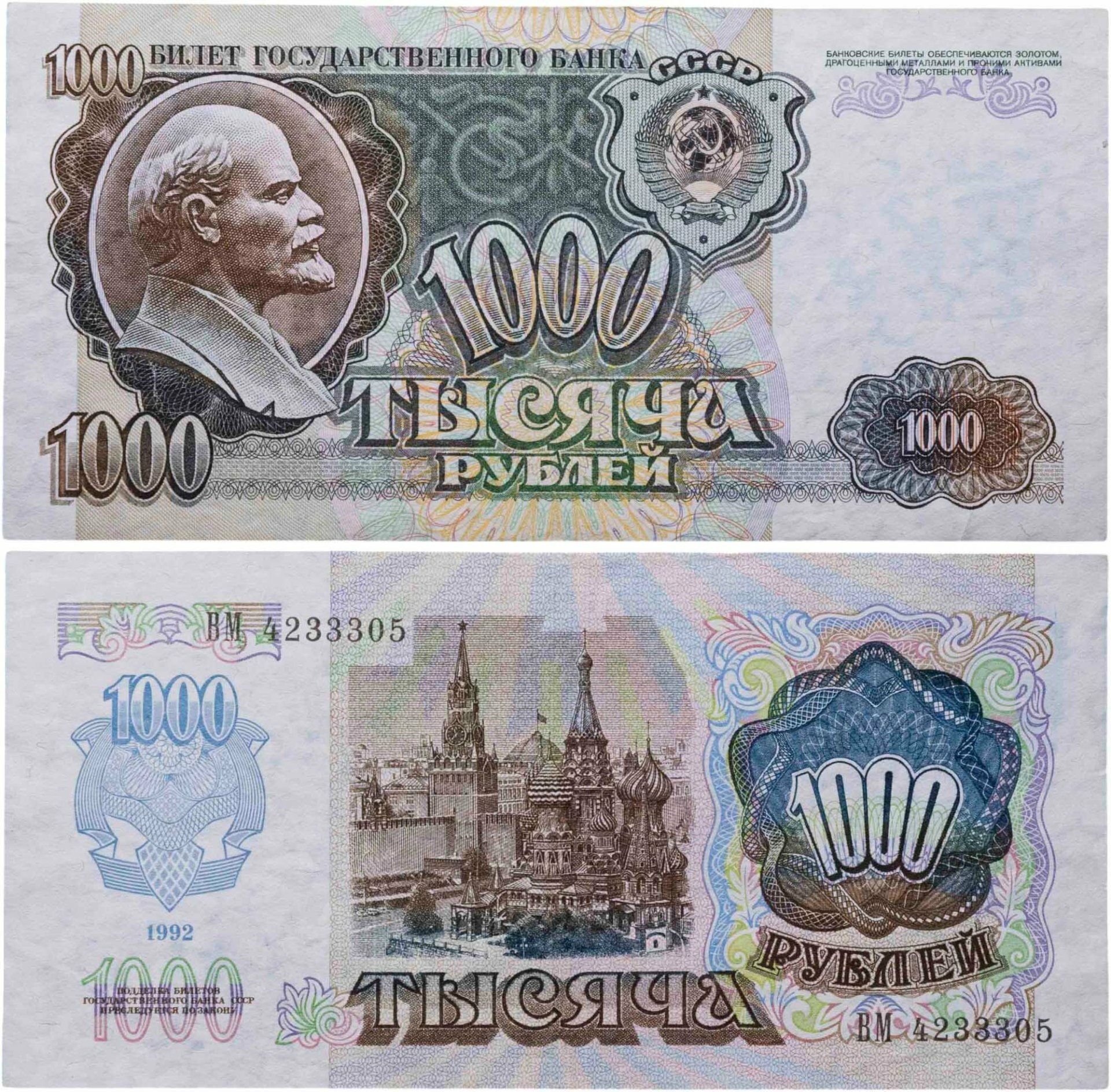 1000 рублей 1992 года