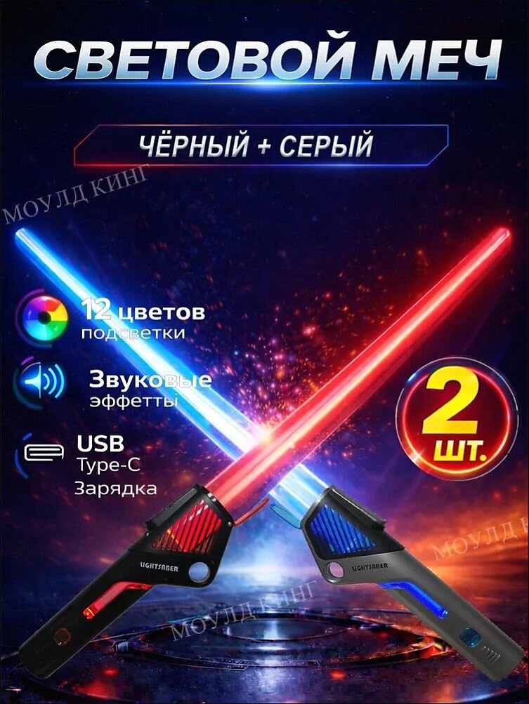 Игрушки для мальчиков/меч игрушечный/меч светящийся/12 цветов подсветки / Комплект из 2 штук