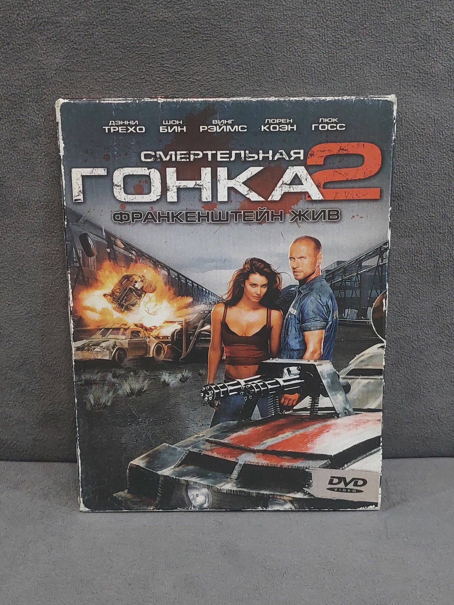 DVD Смертельная гонка 2: Франкенштейн жив