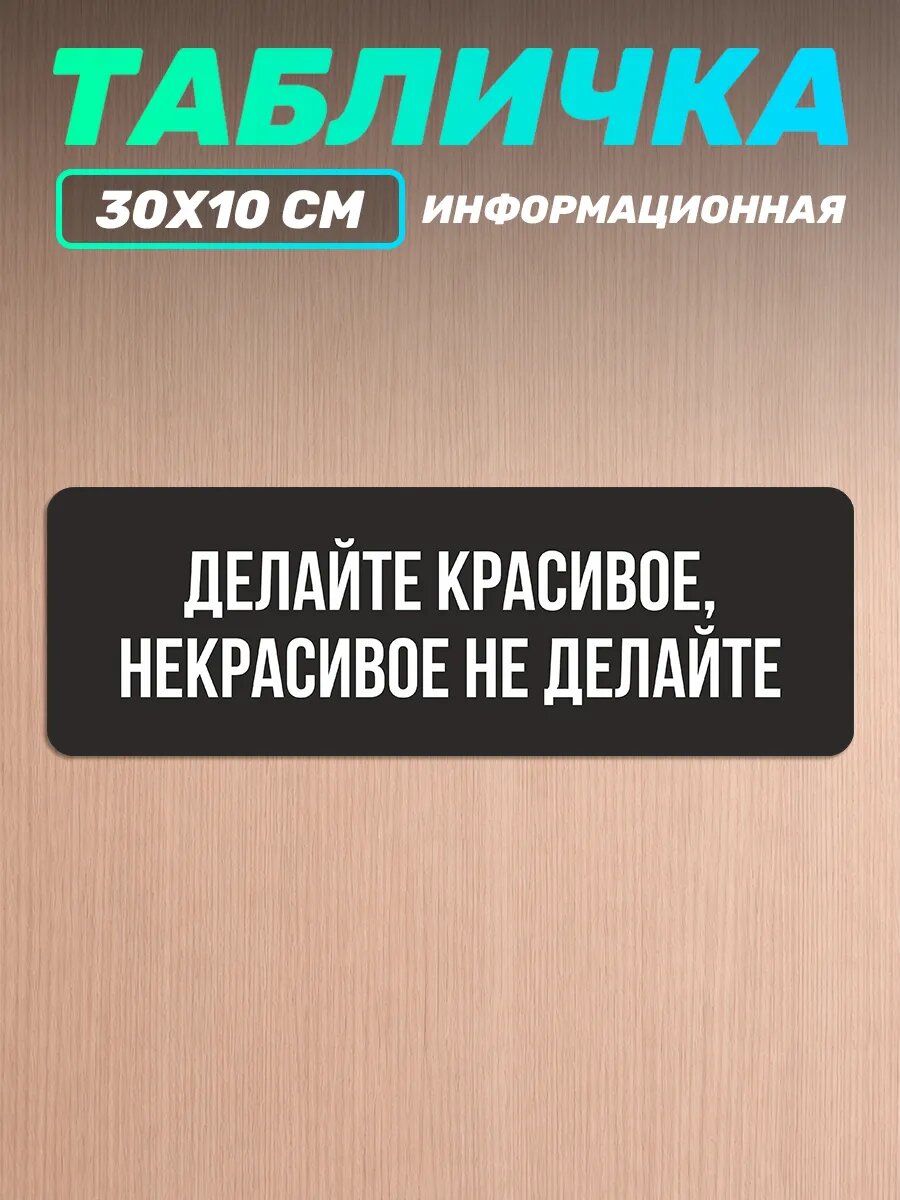 Табличка на дверь информационная для офиса делайте красивое