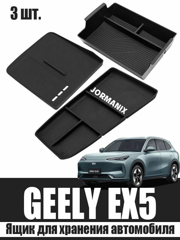 Ящик для хранения автомобиля Geely EX5, Geely EX5 аксессуары