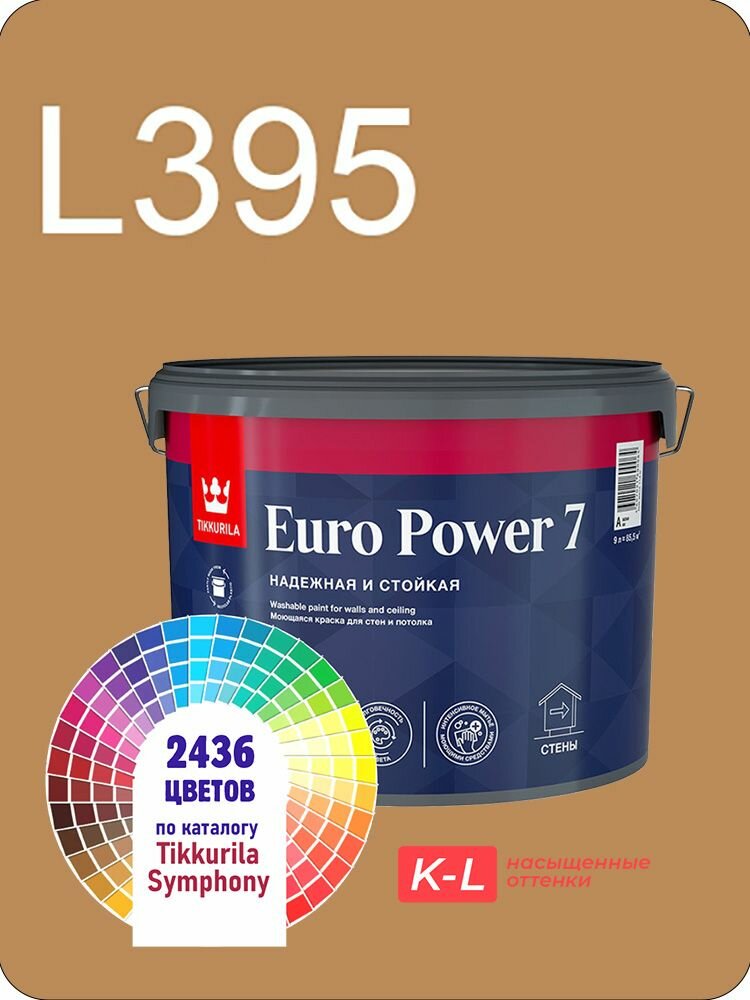 Краска для обоев Tikkurila Euro Power 7 9л. насыщенные оттенки L395