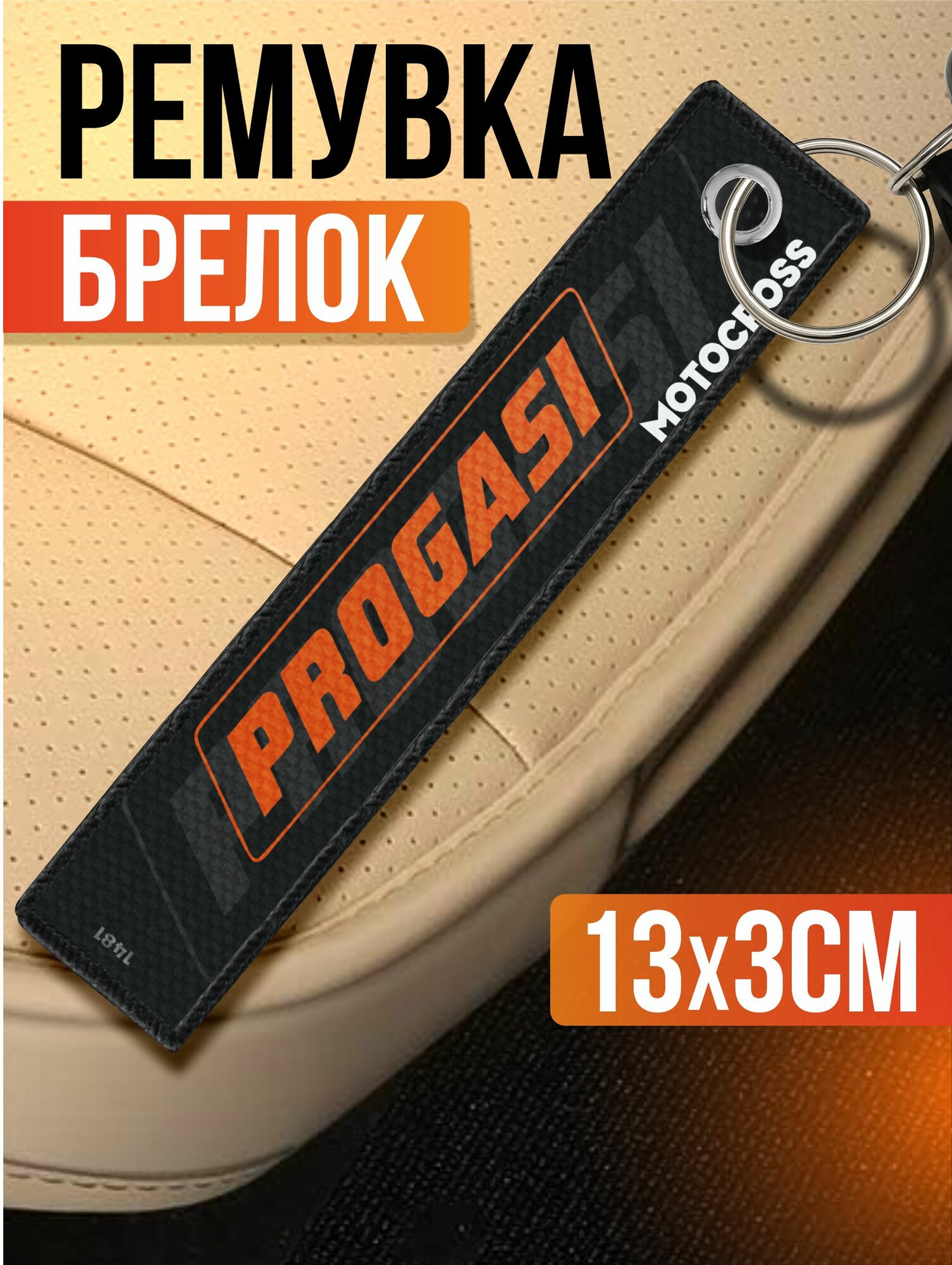 Брелок ремувка для ключей Progasi smart 190 питбайк