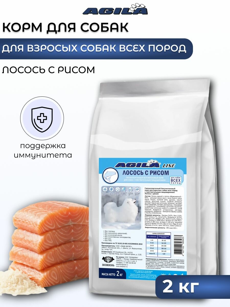 AGILA LINE Sensitive Лосось с рисом, сухой корм для взрослых собак всех пород, 2кг